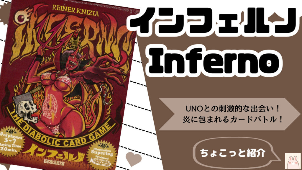 【インフェルノ】熱いバトルが繰り広げられるカードゲーム | ちょこボド